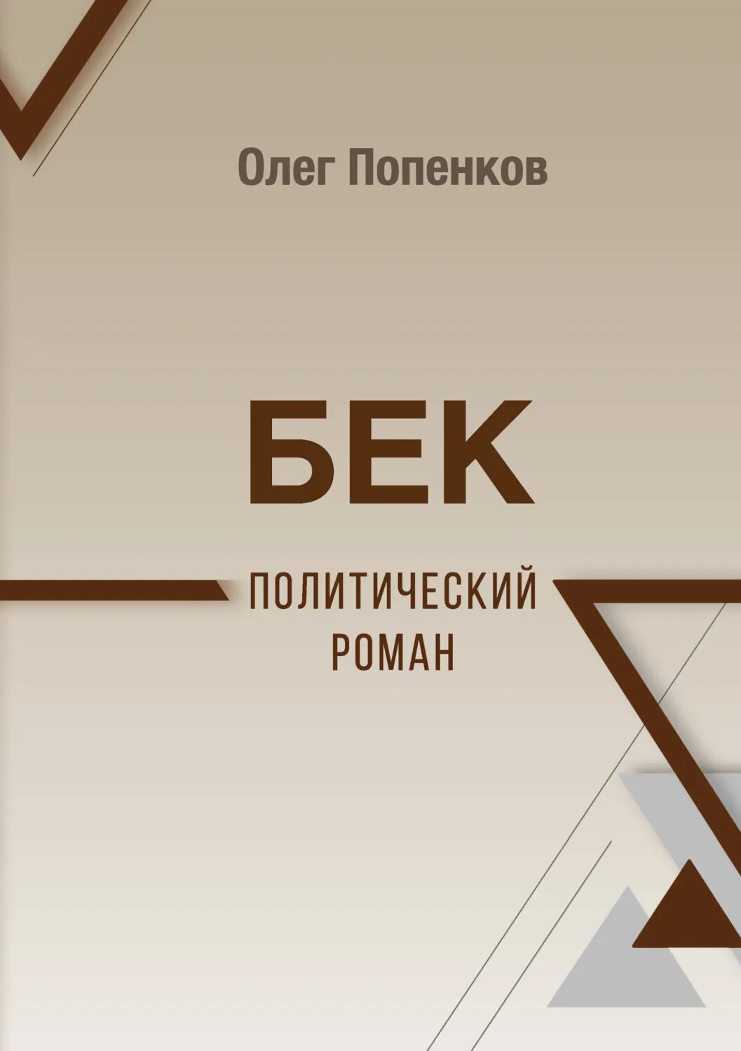 Бек: политический роман [Цифровая книга]