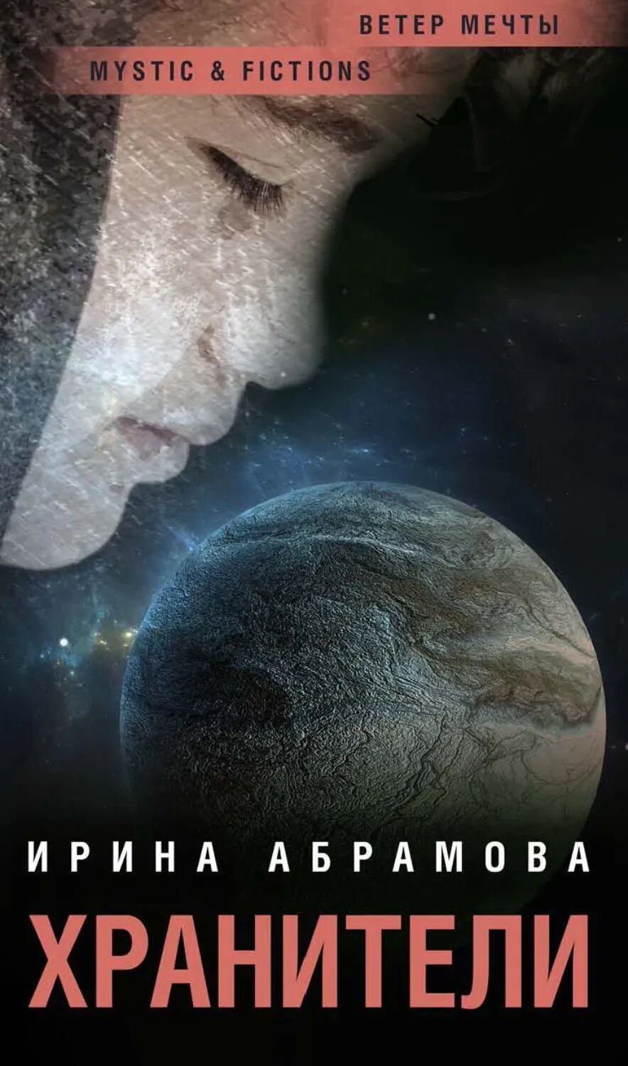 Хранители [Цифровая книга]