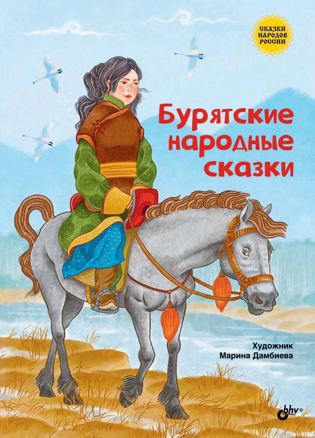 Бурятские народные сказки [Цифровая книга]