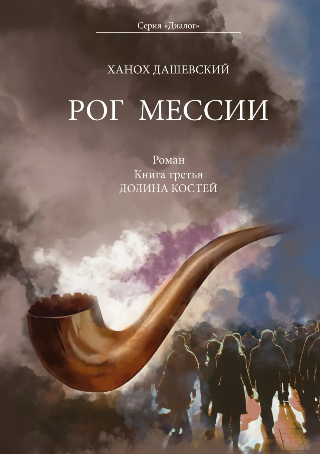 Рог Мессии. Книга третья. Долина костей [Цифровая книга]