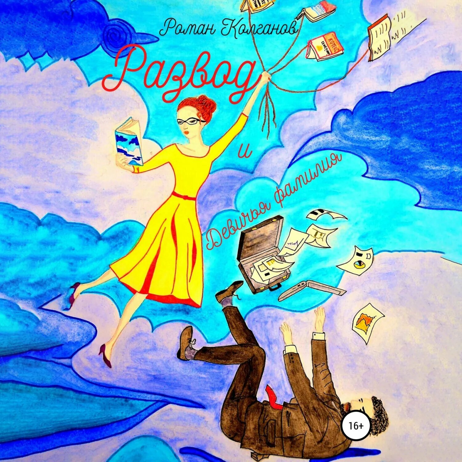 Развод и девичья фамилия [Аудиокнига]