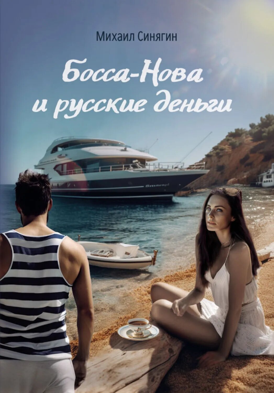 Босса-Нова и русские деньги [Цифровая книга]