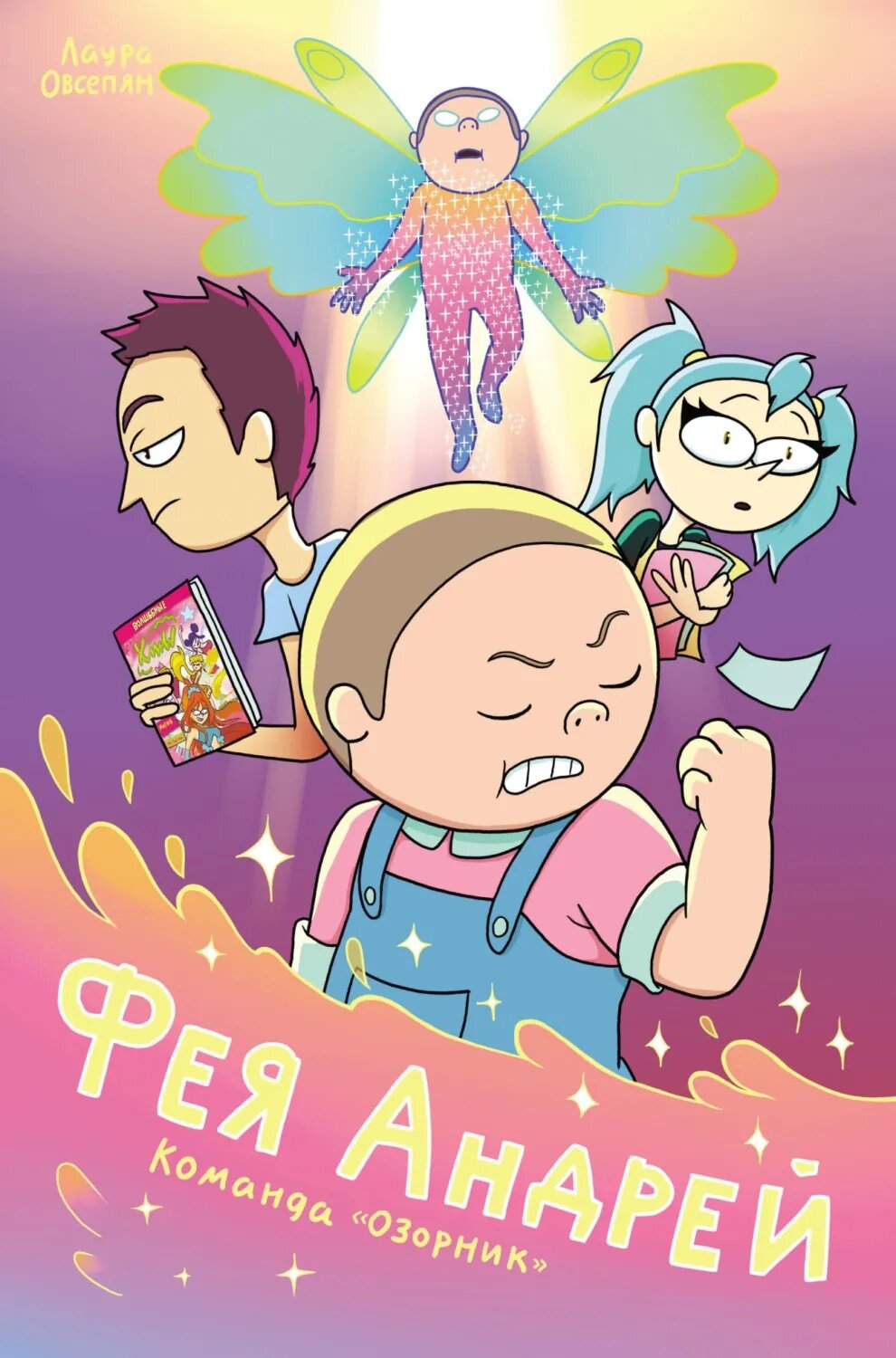 Фея Андрей. Команда «Озорник» [Цифровая книга]