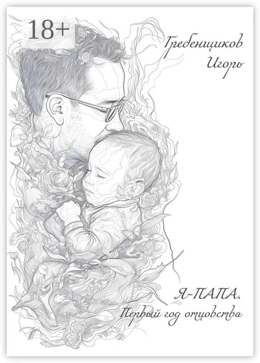 Я – папа. Первый год отцовства [Цифровая книга]