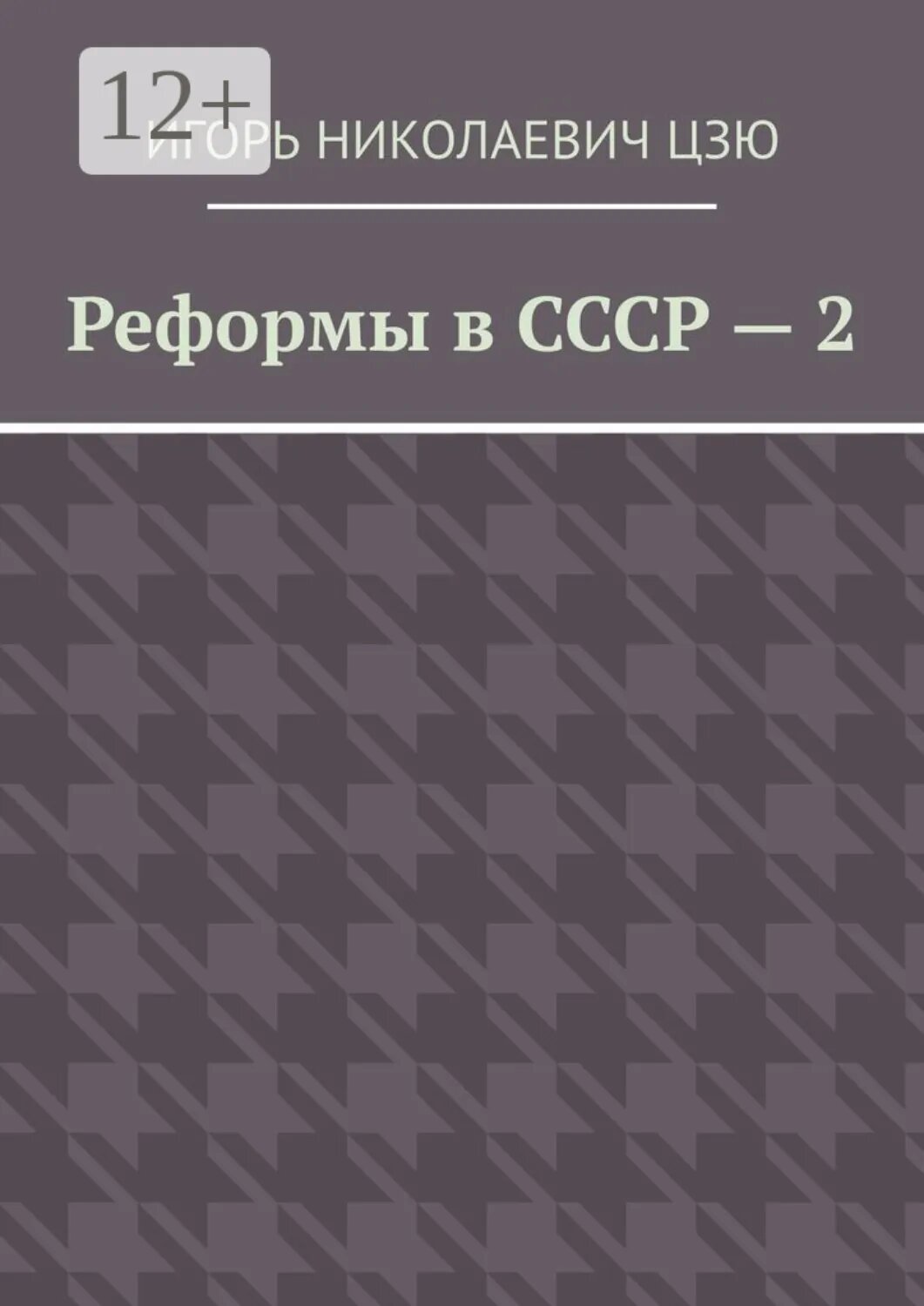 Реформы в СССР – 2 [Цифровая книга]