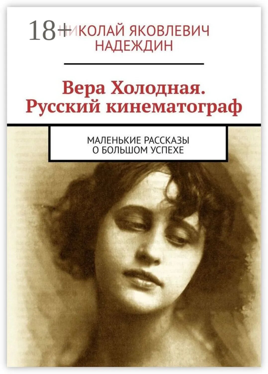 Вера Холодная. Русский кинематограф. Маленькие рассказы о большом успехе [Цифровая книга]