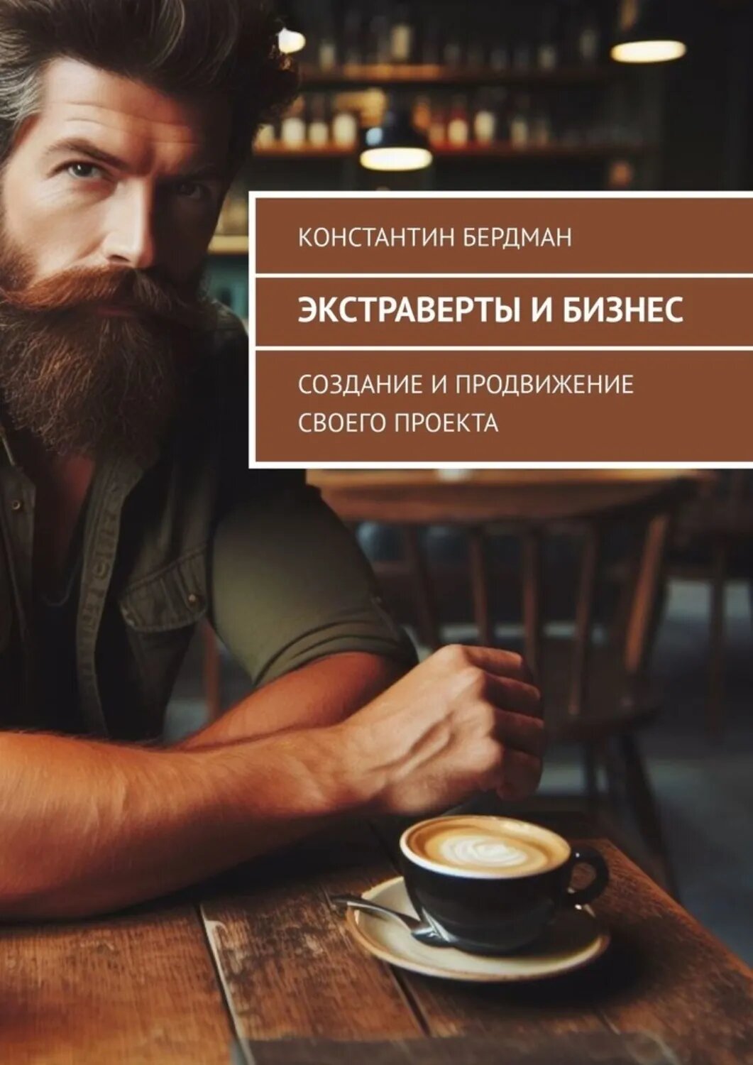 Экстраверты и бизнес. Создание и продвижение своего проекта [Цифровая книга]