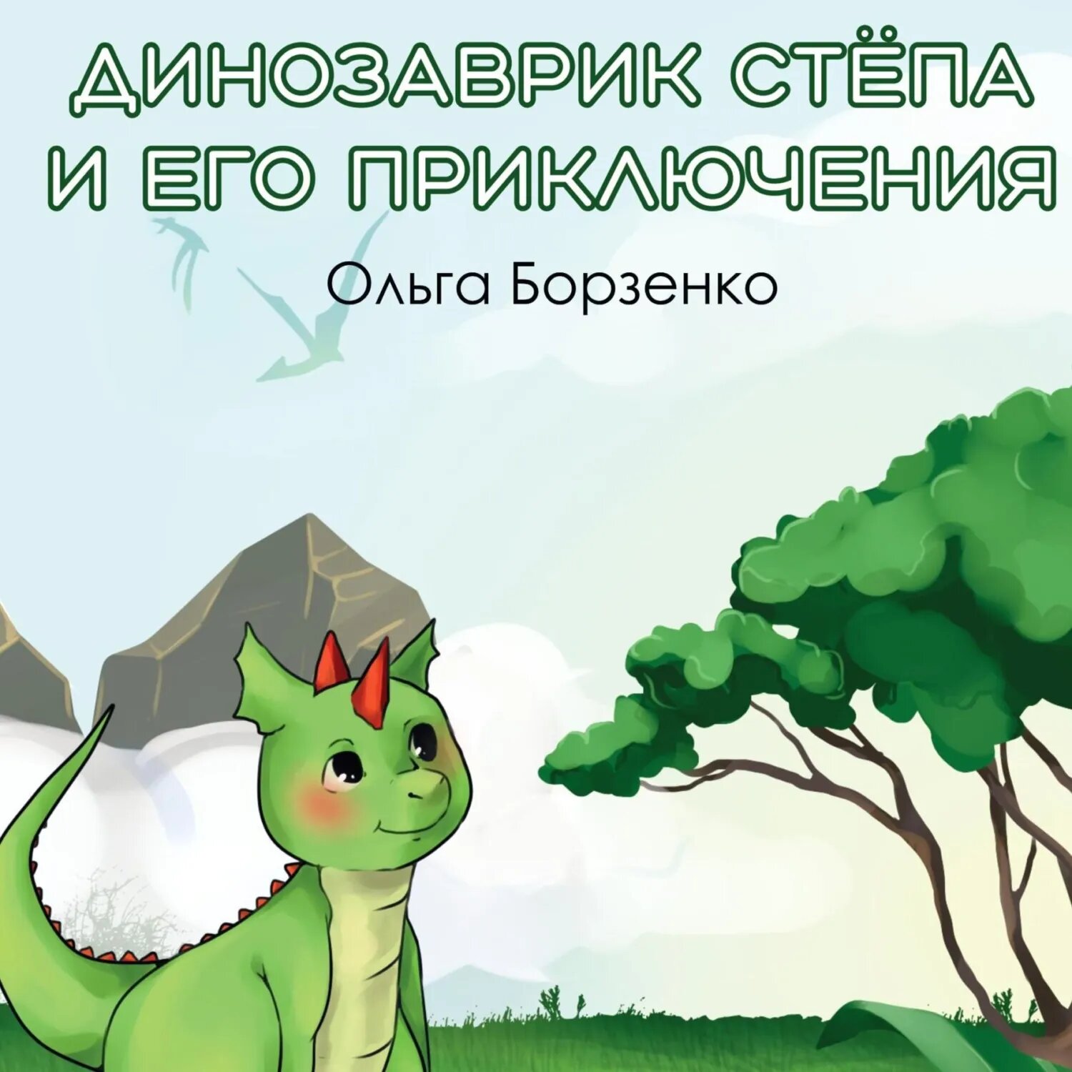 Динозаврик Стёпа и его приключения [Аудиокнига]