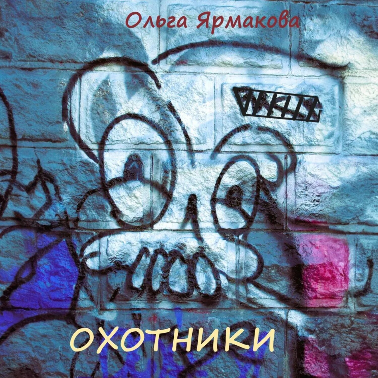 Охотники [Аудиокнига]
