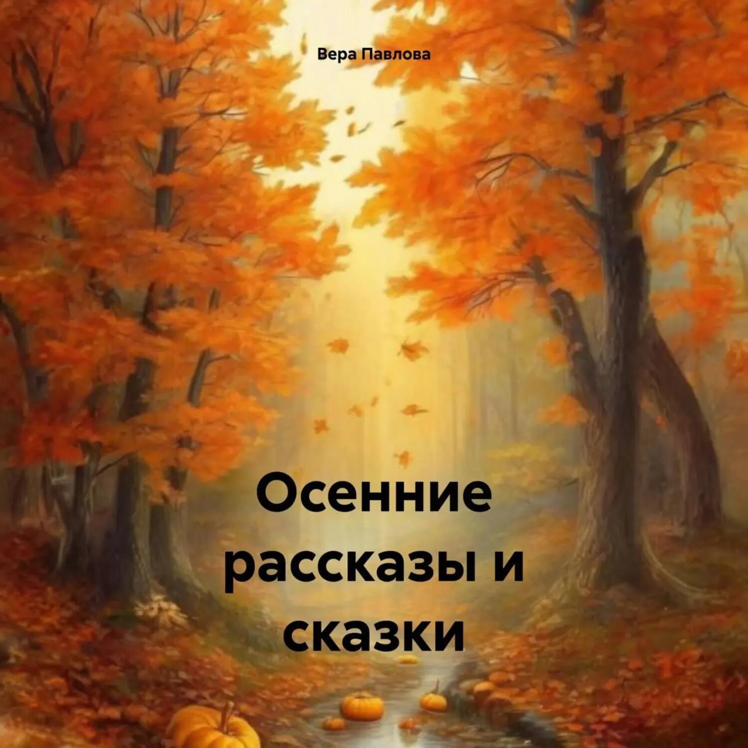 Осенние рассказы и сказки [Аудиокнига]