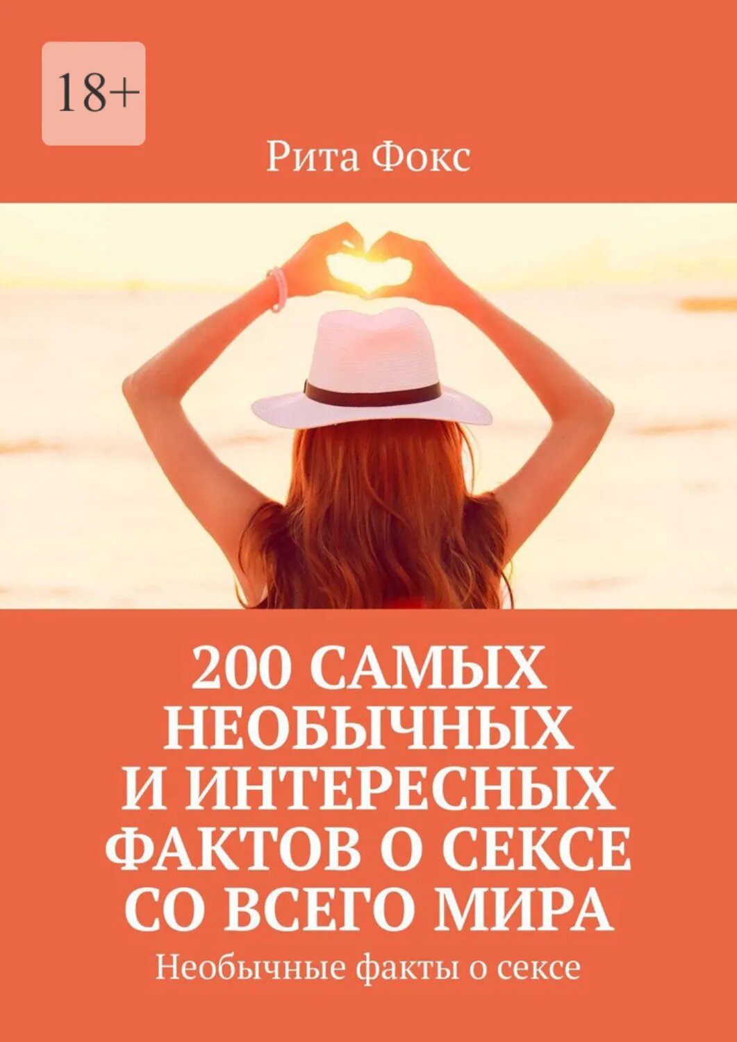 200 самых необычных и интересных фактов о сексе со всего мира. Необычные факты о сексе [Цифровая книга]
