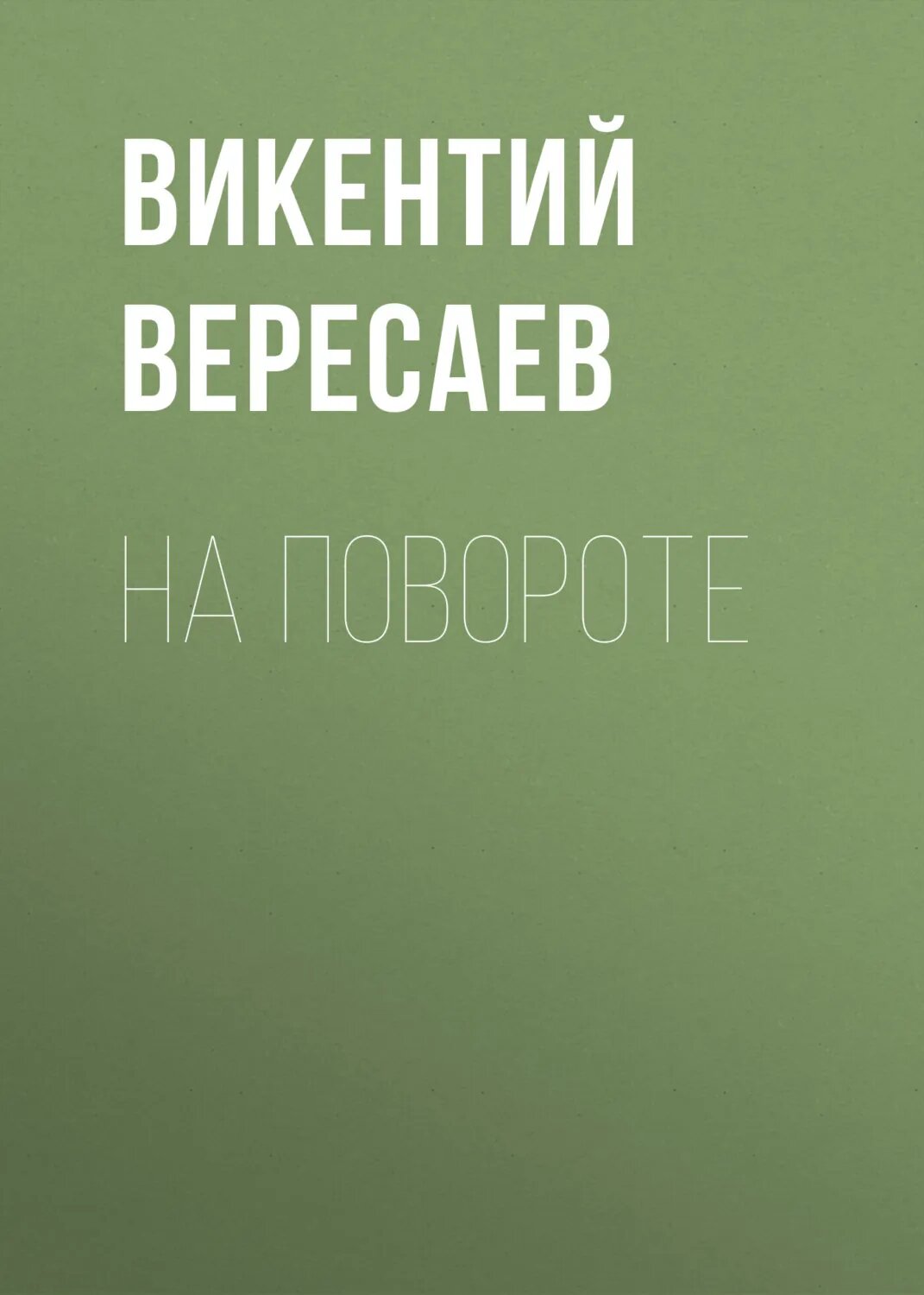 На повороте [Аудиокнига]