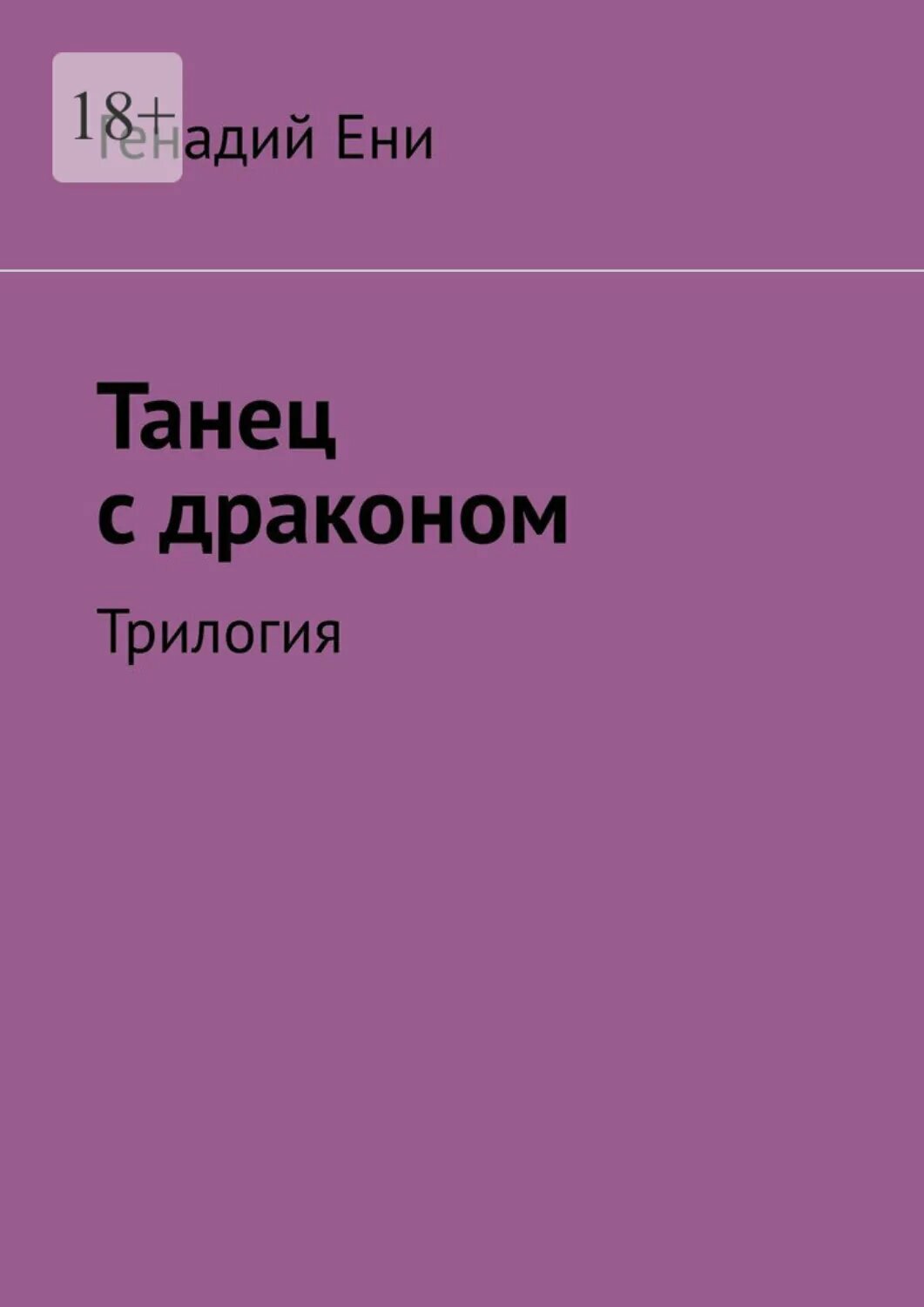 Танец с драконом. Трилогия [Цифровая книга]
