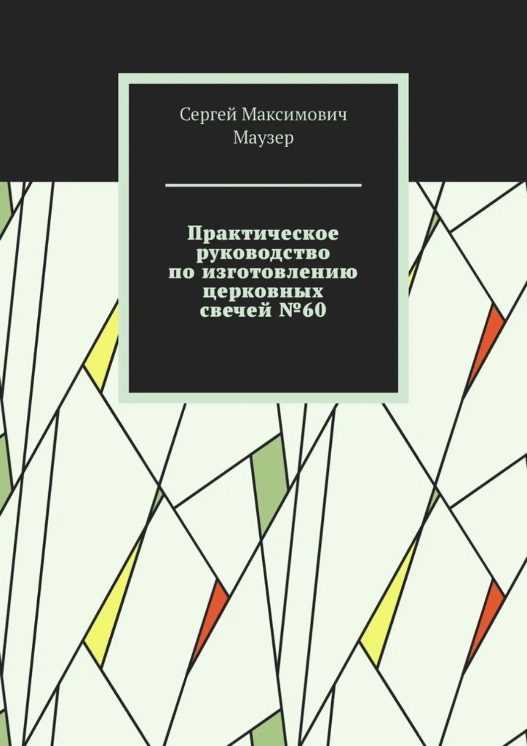 Практическое руководство по изготовлению церковных свечей №60 [Цифровая книга]