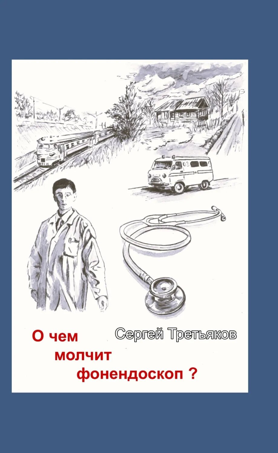 О чем молчит фонендоскоп? [Цифровая книга]