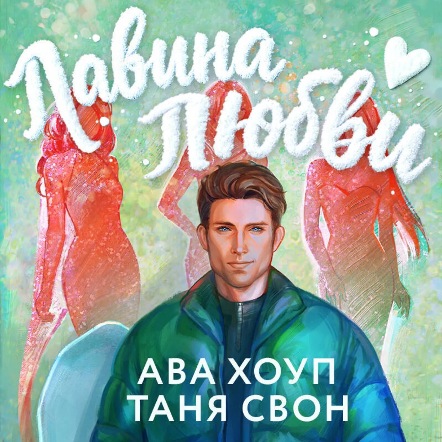 Лавина любви [Аудиокнига]