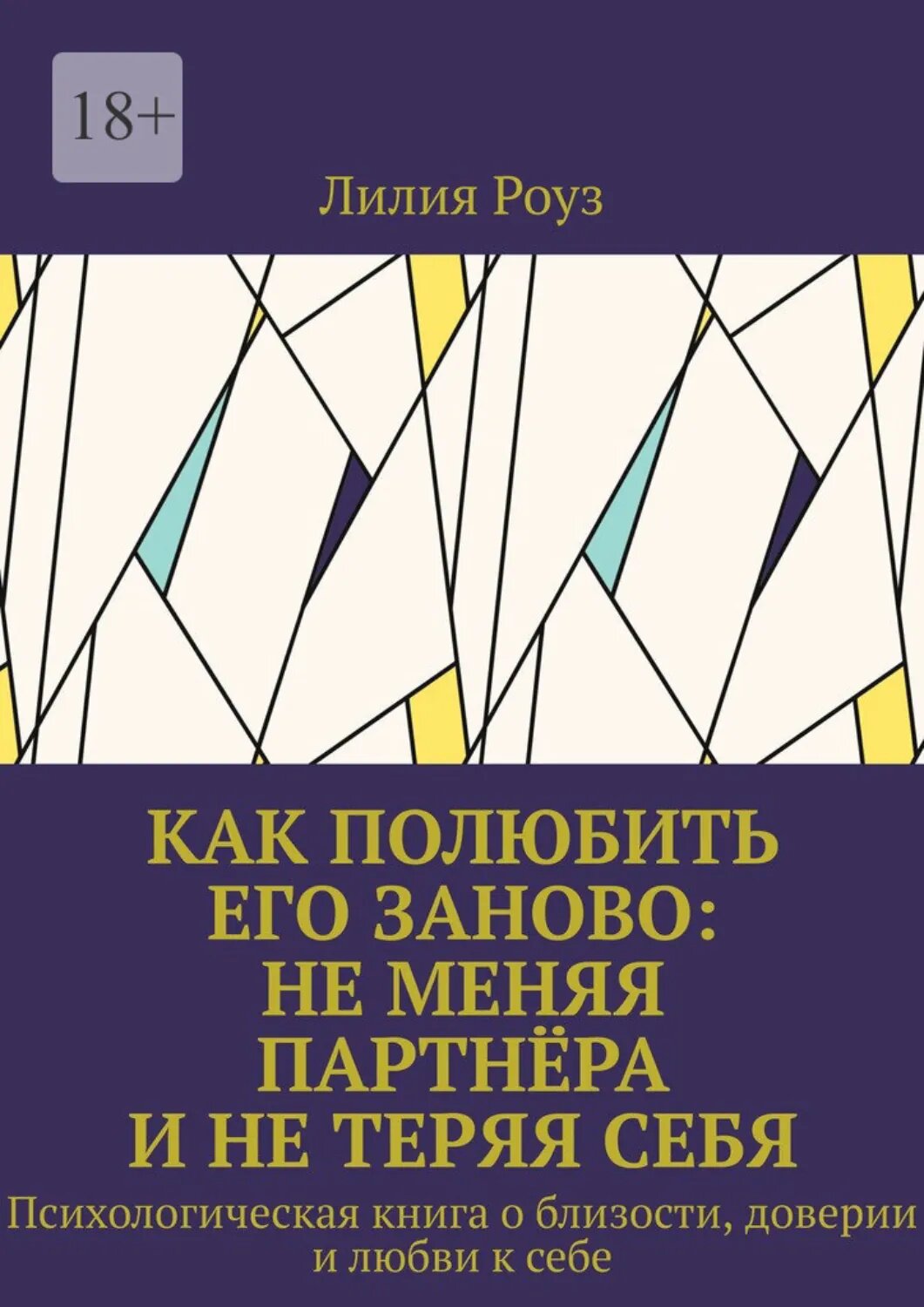 Как полюбить его заново: не меняя партнёра и не теряя себя. Психологическая книга о близости, доверии и любви к себе [Цифровая книга]