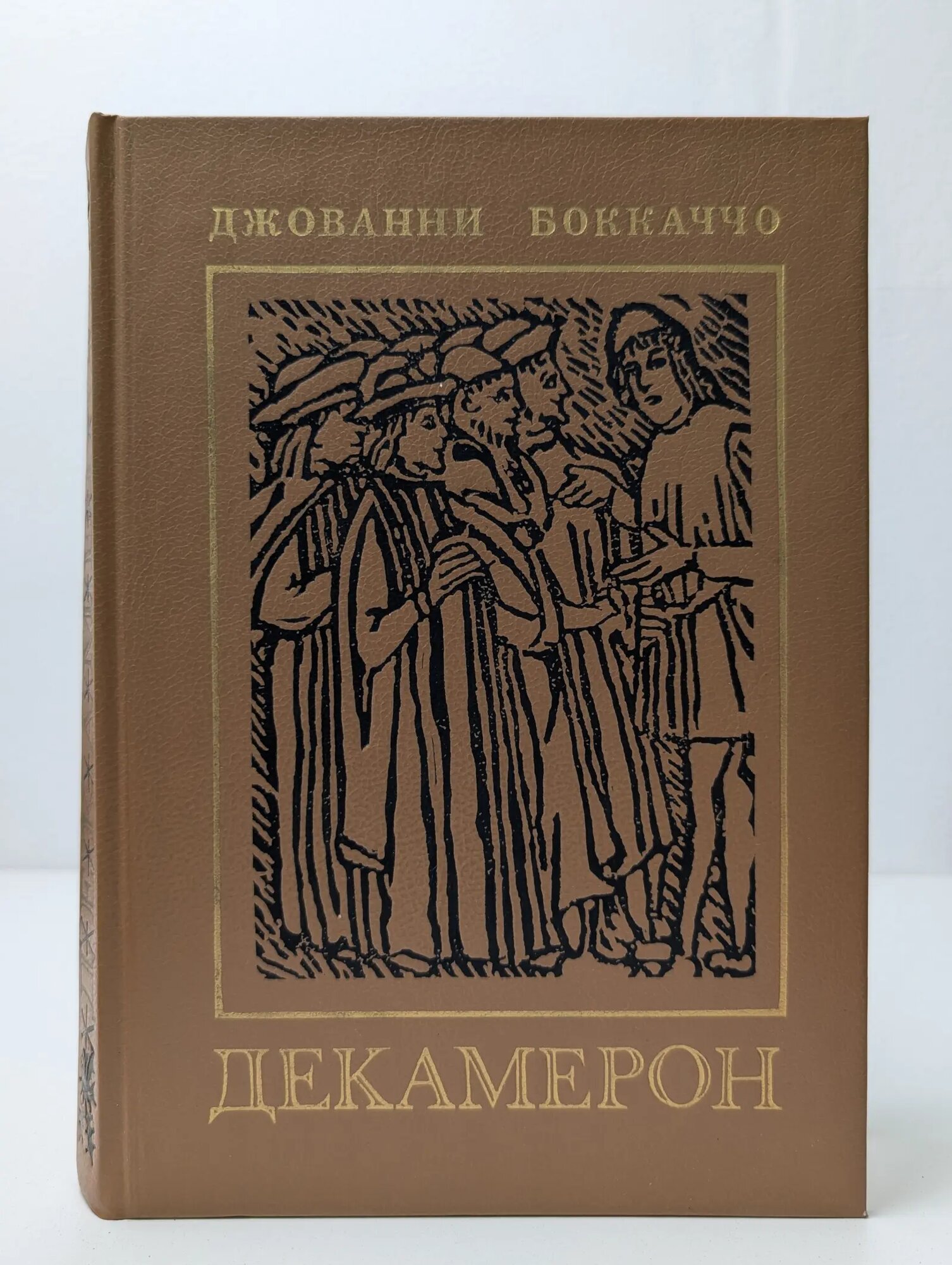 Декамерон Боккаччо Джованни 1992