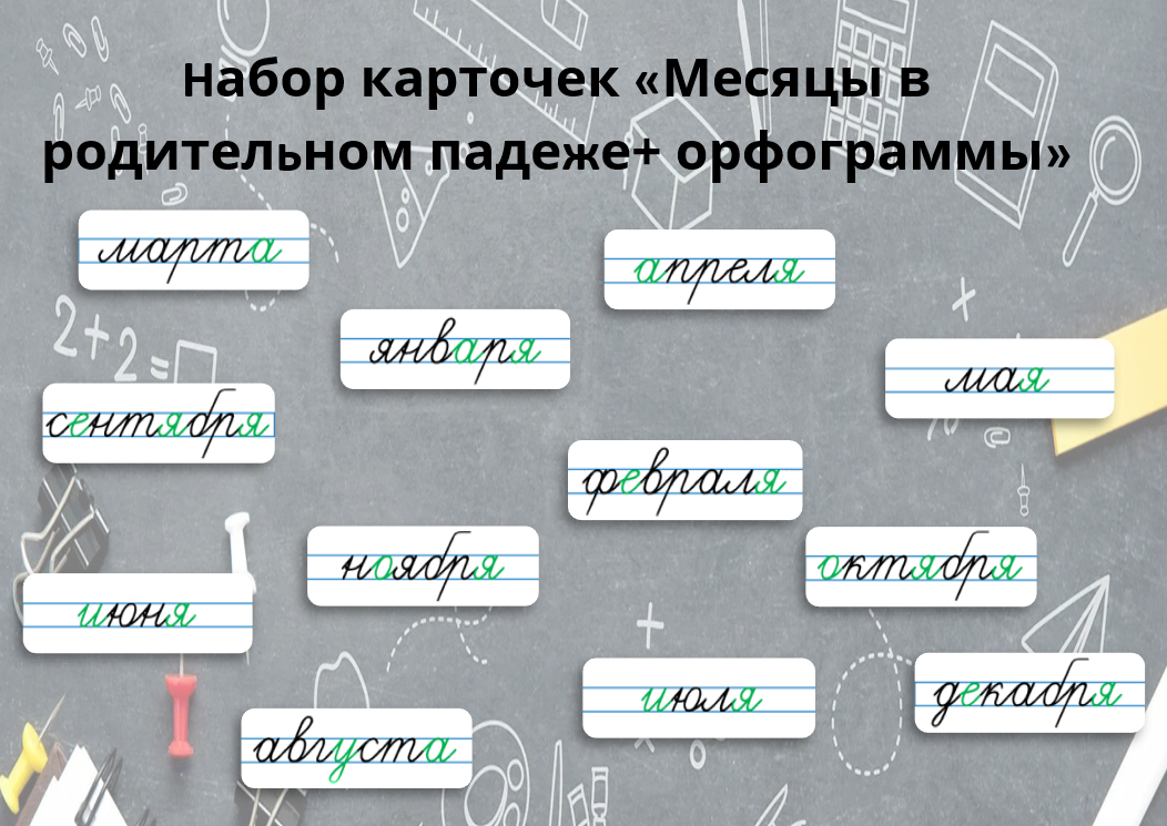Набор карточек "Месяцы в родительном падеже+орфограммы", ламинированная бумага