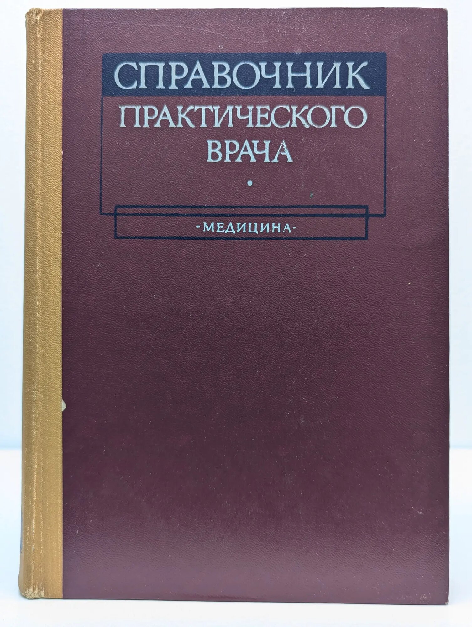 Справочник практического врача Воробьев Андрей Иванович (ред.) 1982