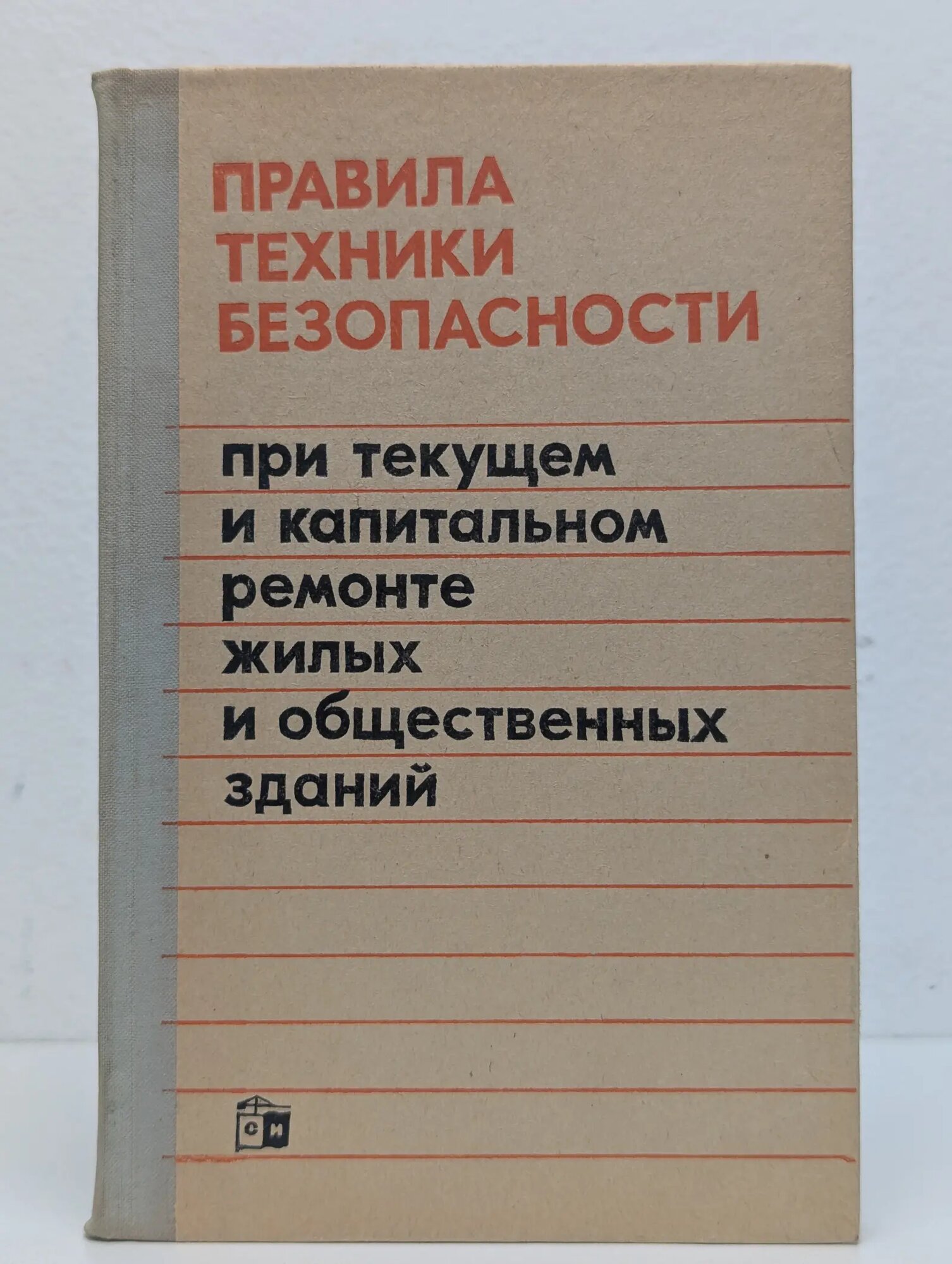 Правила техники безопасности при текущем и капитальном ремонте жилых и общественных зданий Сборник 1972