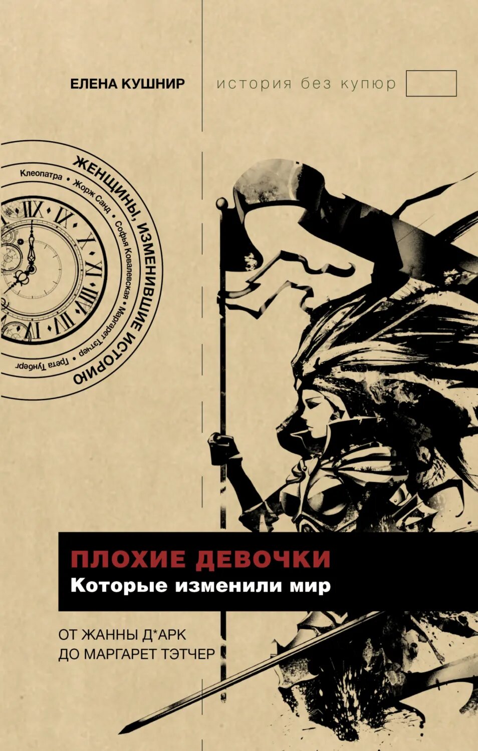 Плохие девочки, которые изменили мир [Цифровая книга]