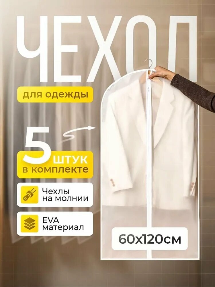 Чехол для одежды, 80 см х 60, 5 шт