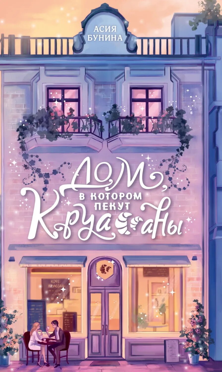 Дом, в котором пекут круассаны [Цифровая книга]
