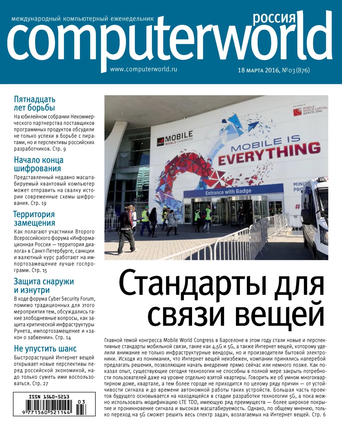 Журнал Computerworld Россия №03/2016 [Цифровая книга]