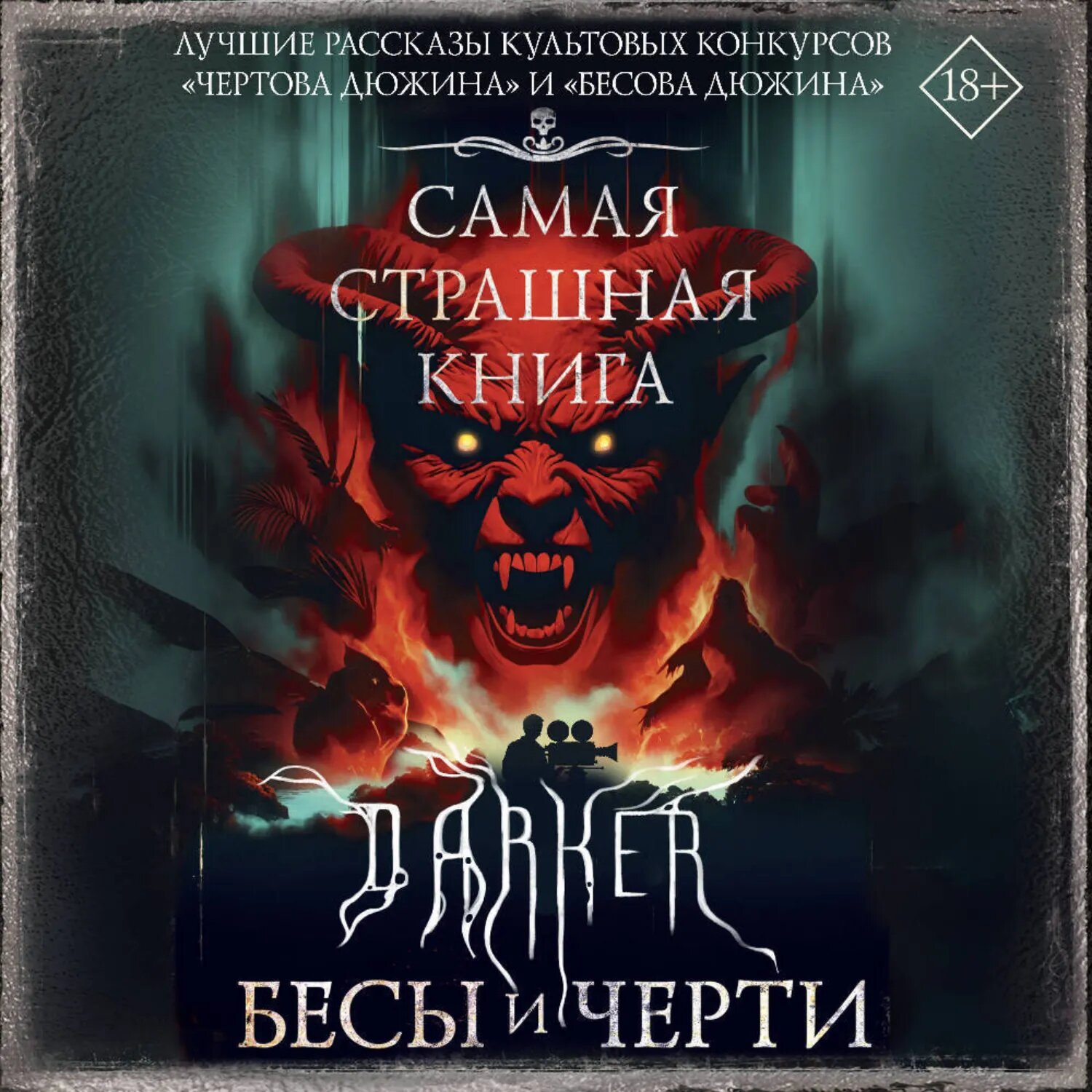 DARKER: Бесы и черти [Аудиокнига]