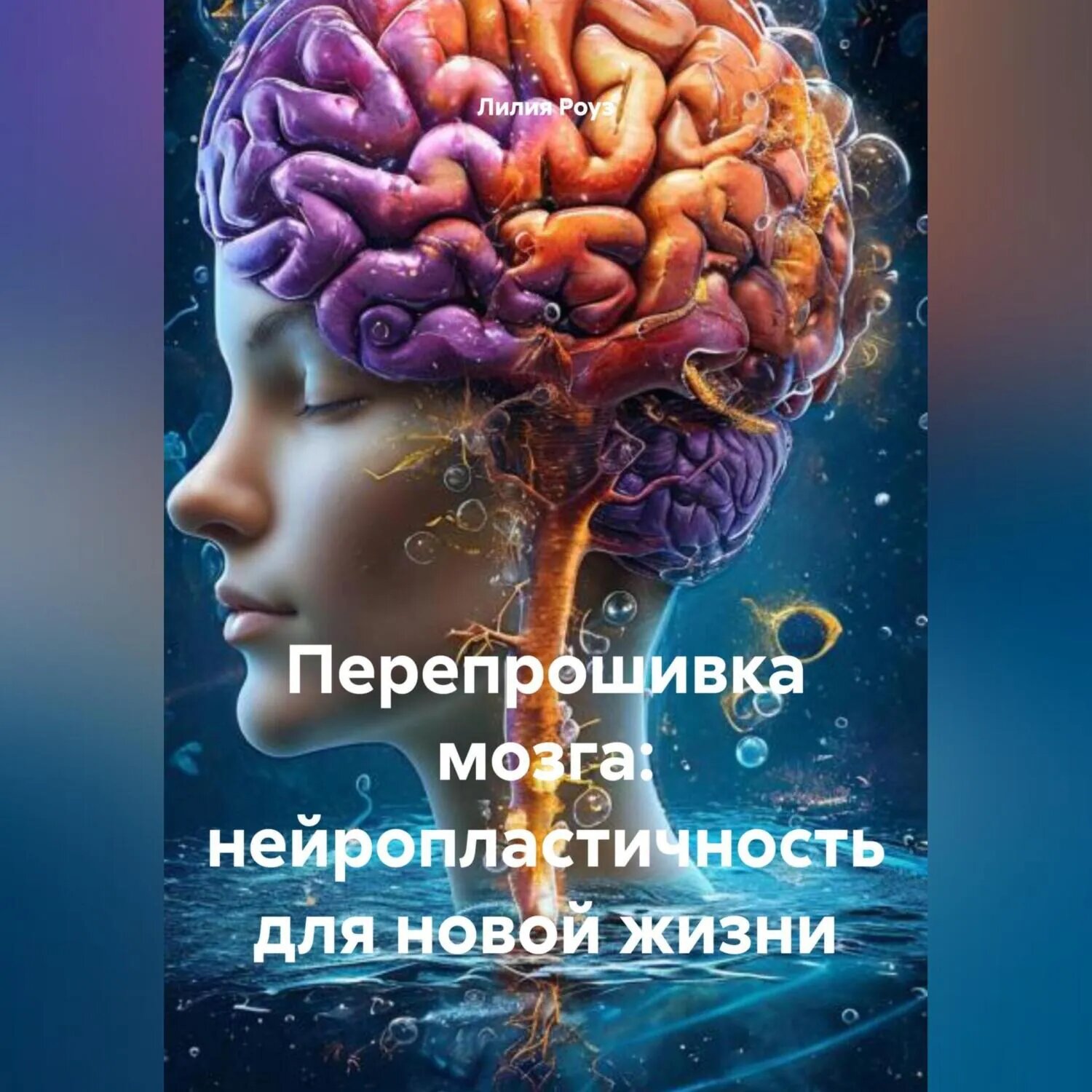 Перепрошивка мозга: нейропластичность для новой жизни [Аудиокнига]