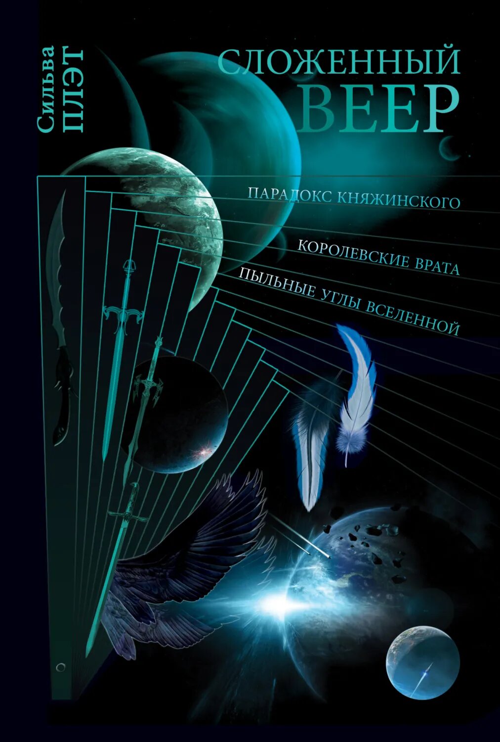 Сложенный веер (сборник) [Цифровая книга]