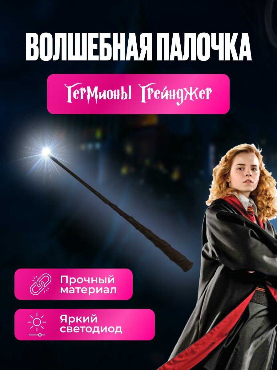 Волшебная палочка Гермионы Грейнджер с фонариком Гарри Поттер