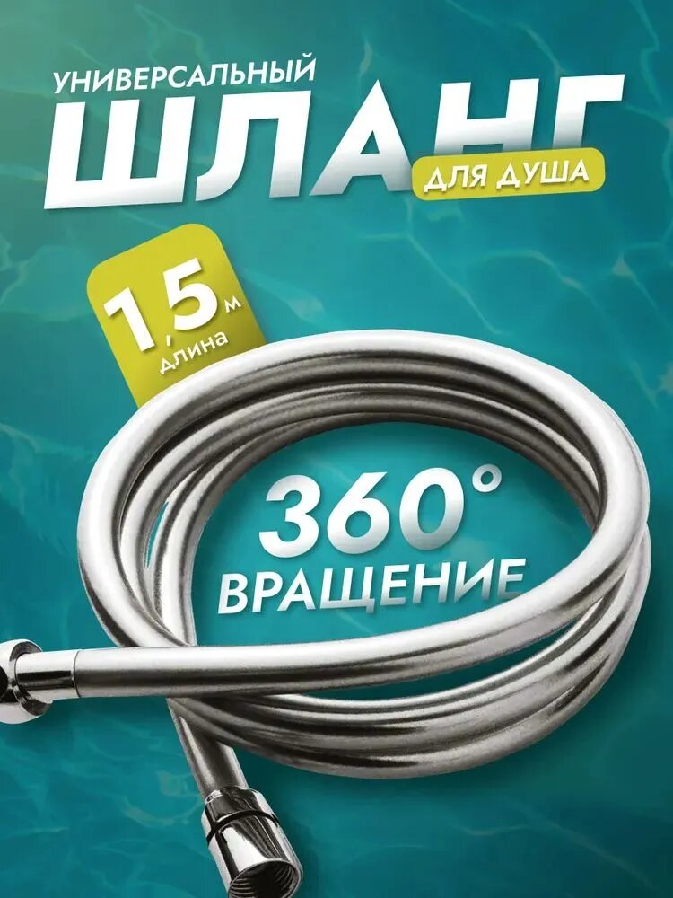 Шланг для душа 1.5м усиленный, не перекручивается благодаря подшипнику, медная гайка, 1/2", длина 150см