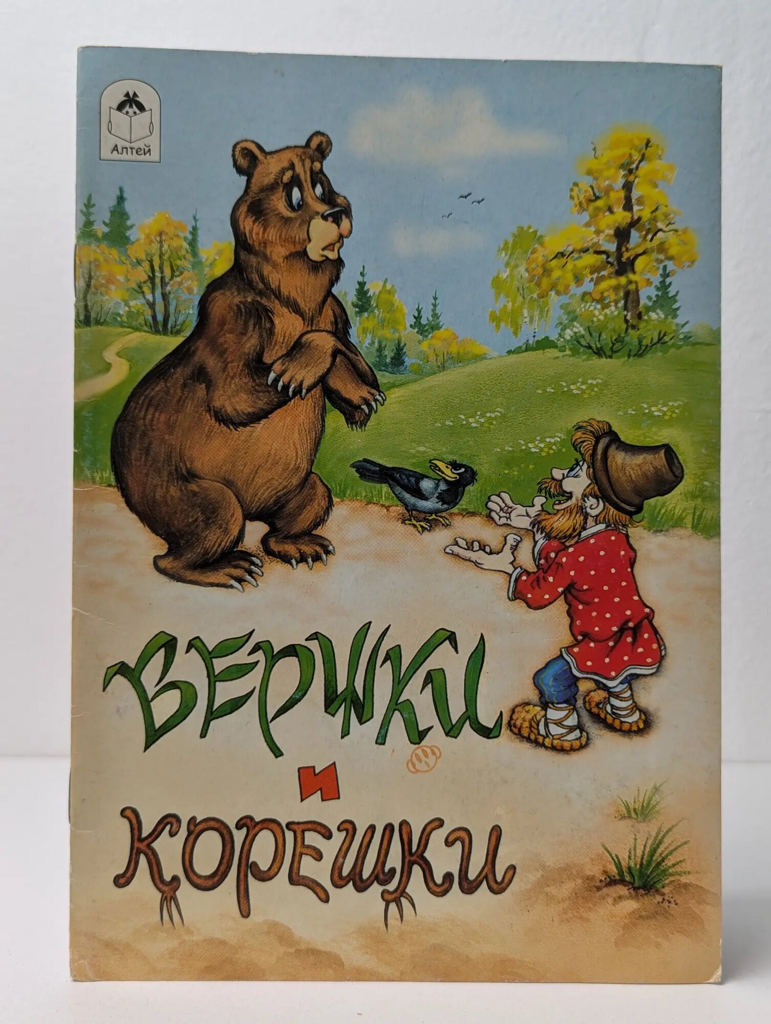 Вершки и корешки Кобзарев Р, Савина О. 2008