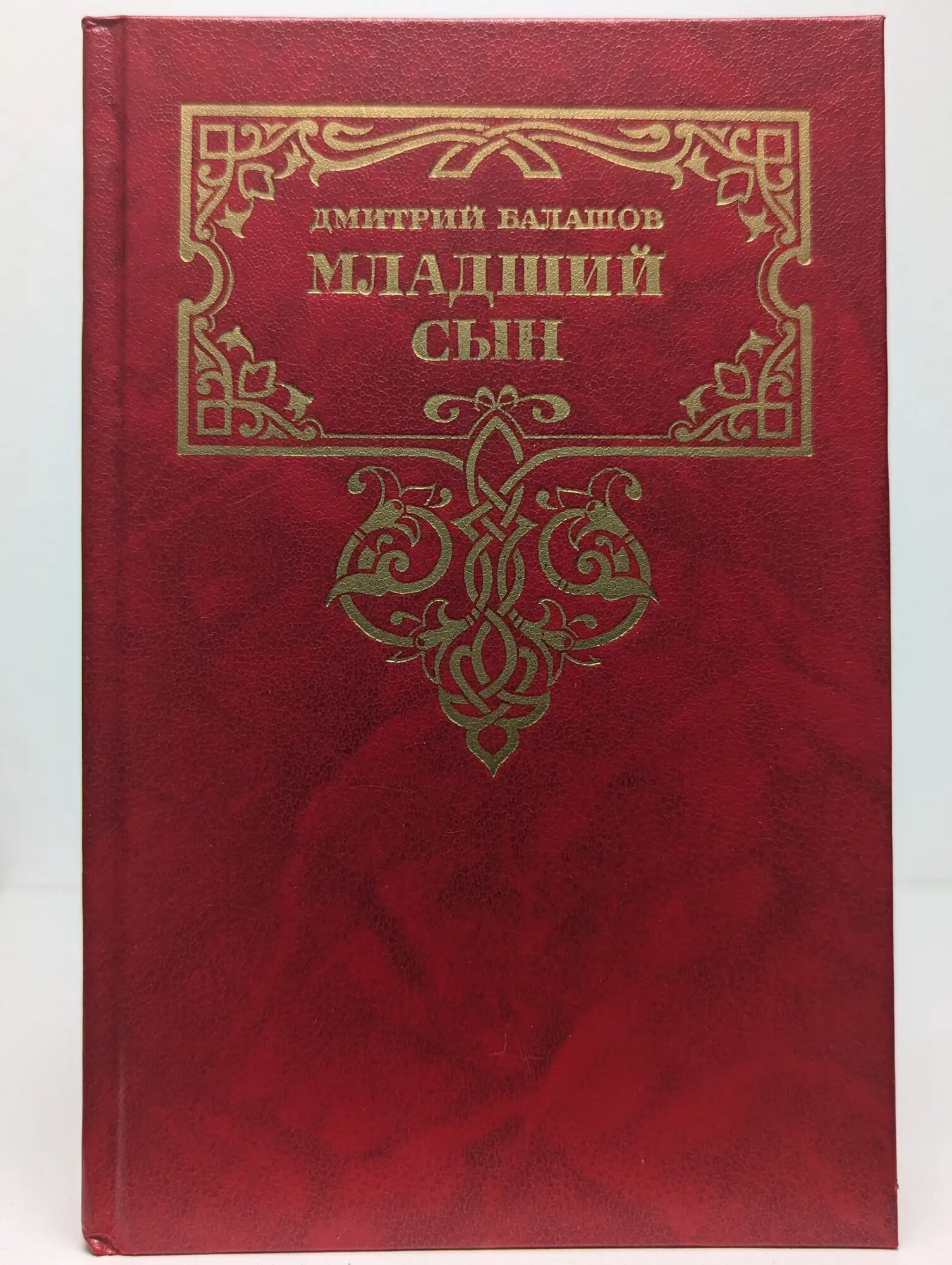 Младший сын Балашов Дмитрий Михайлович 1993