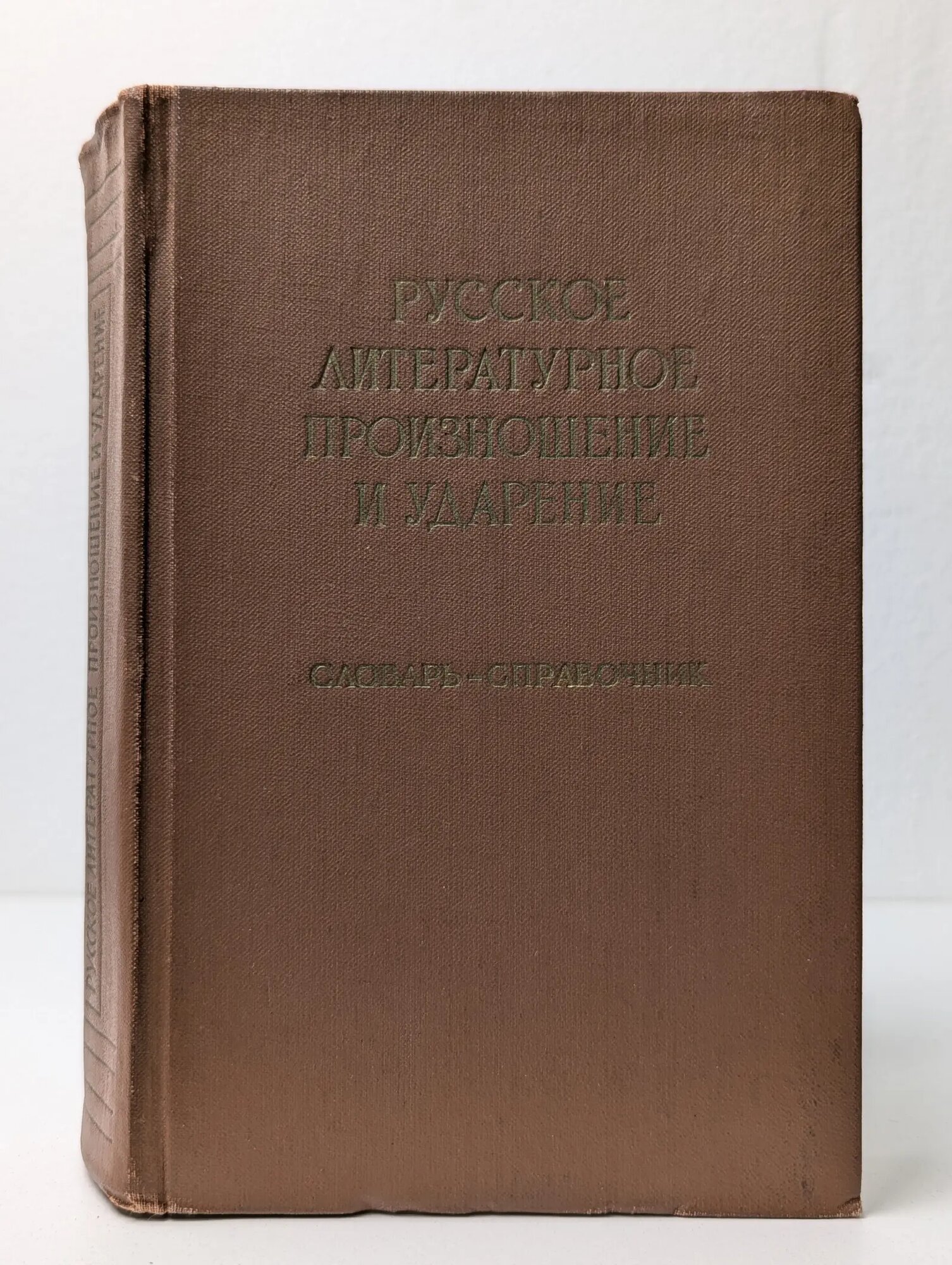 Русское литературное произношение и ударение. Словарь-справочник Аванесов Рубен Иванович, Ожегов Сергей Иванович 1960