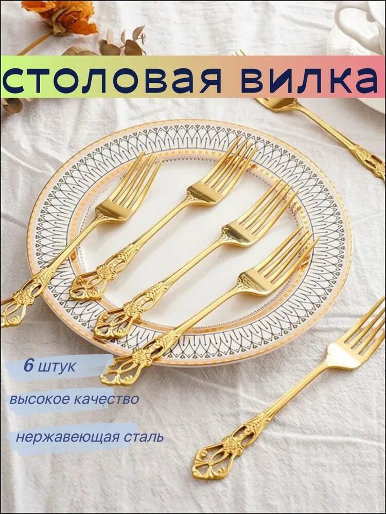 Вилка десертная 6 предм. золотой