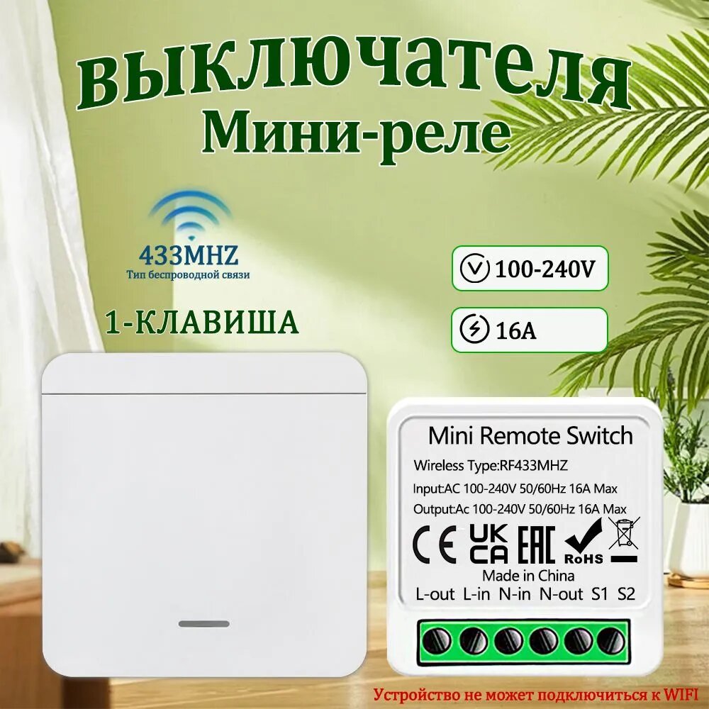 Реле мини 433 МГц 16А с одноклавишным выключателем и конденсатором, для светодиодных ламп и умного дома, AC 100-240V, белый