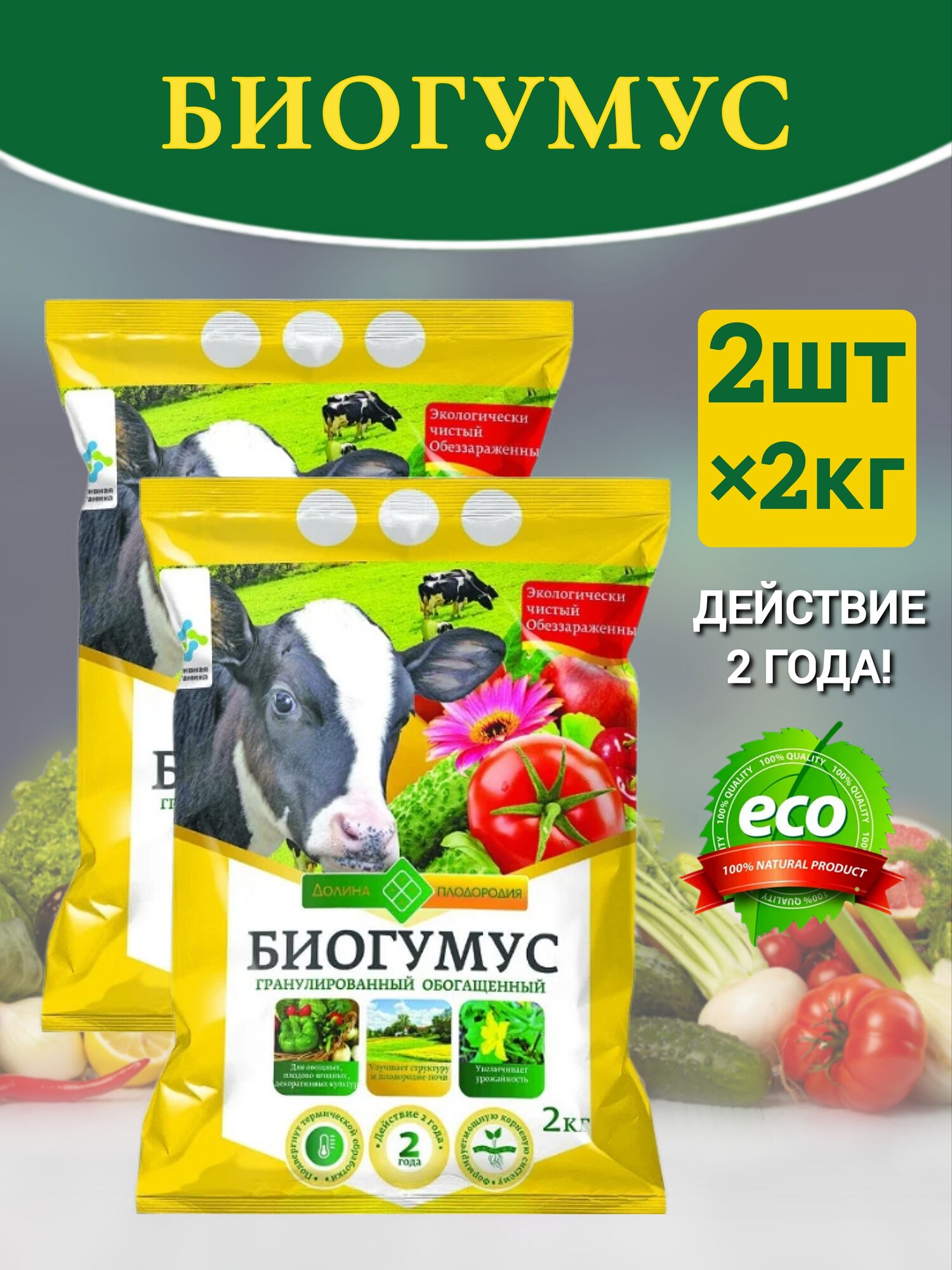 Биогумус для рассады и комнатных растений, Долина Плодородия, 2 кг, 2 шт.