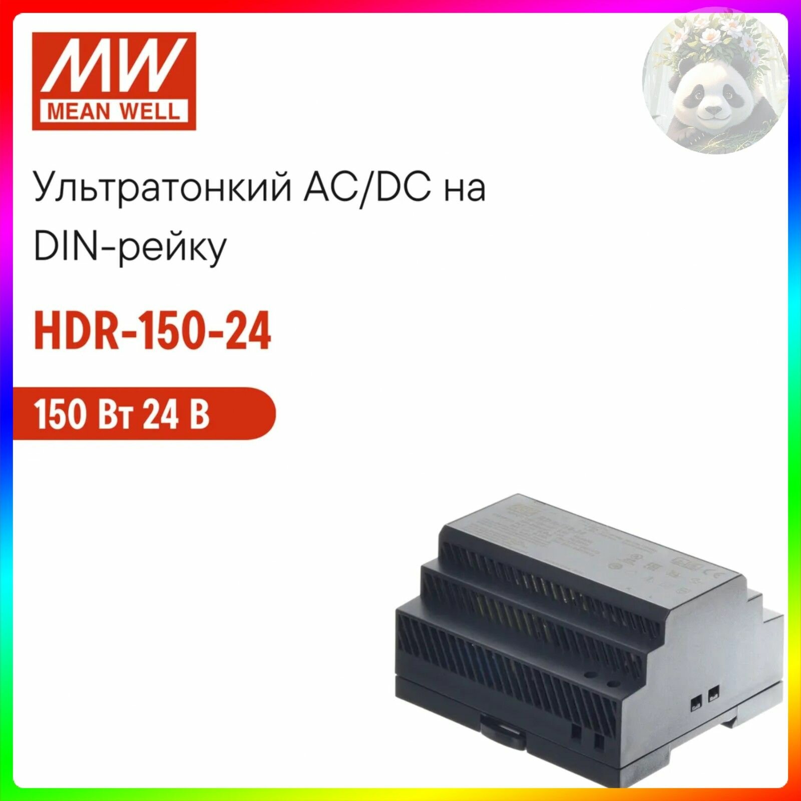 HDR-150-24, 150 Вт 24 В 6,25 А Блок питания на DIN-рейку, компактные размеры, со светодиодной индикацией сети и пакетом защиты умного дома без заземления