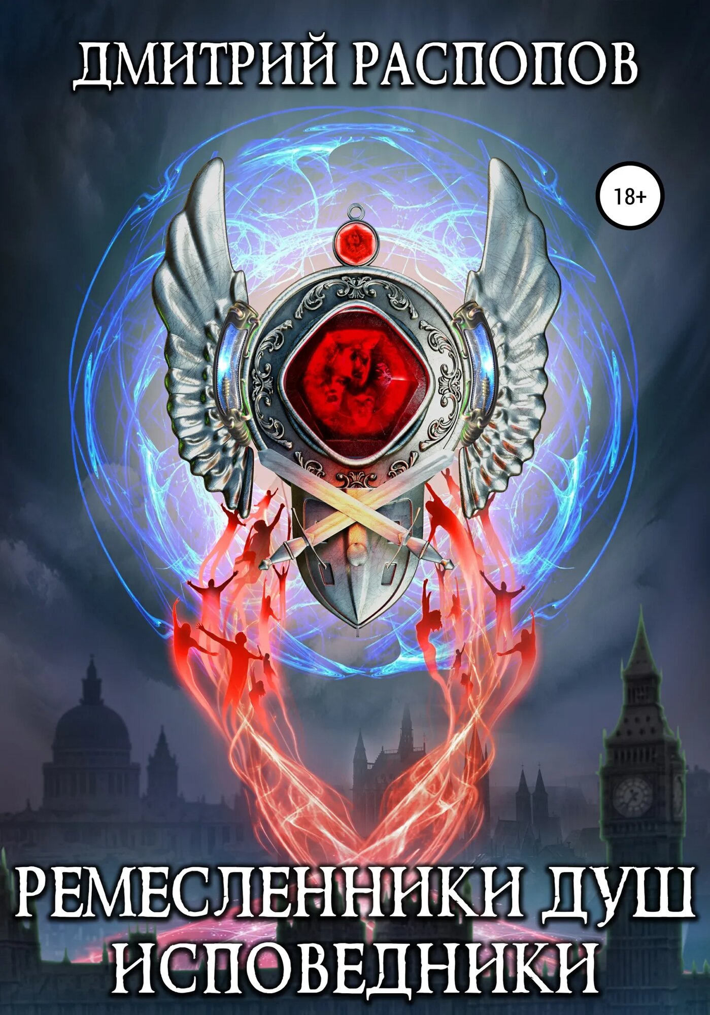 Ремесленники душ. Исповедники [Цифровая книга]