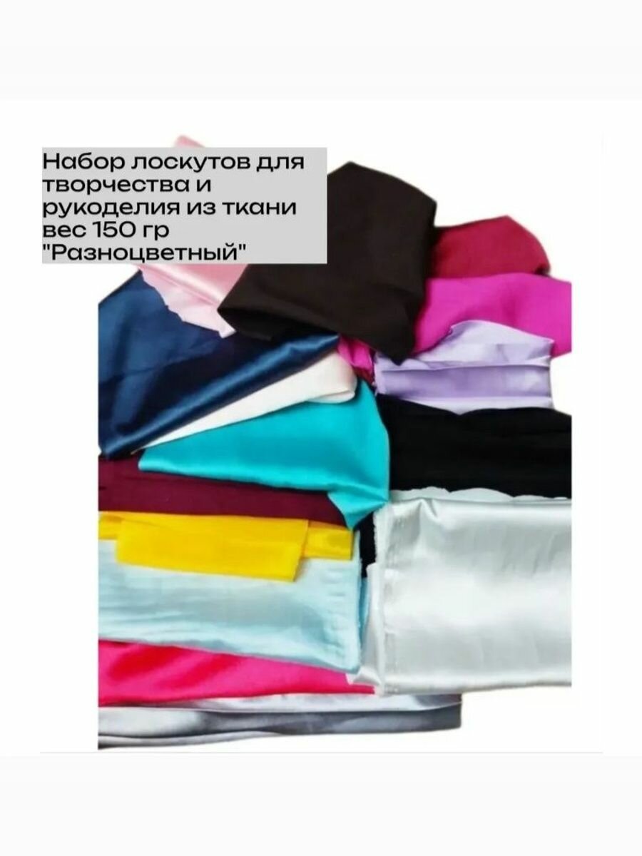 Набор лоскутов для творчества и рукоделия из ткани вес 150 гр "Разноцветный"