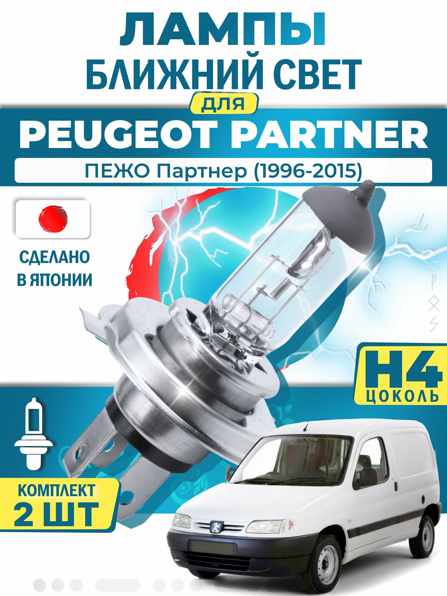 Японские лампы H4 ближнего и дальнего света для PEUGEOT PARTNER PARTNER ORIGIN Box / пежо Партнер (1996-2015), галогенные ( комплект 2шт ) LYNXauto