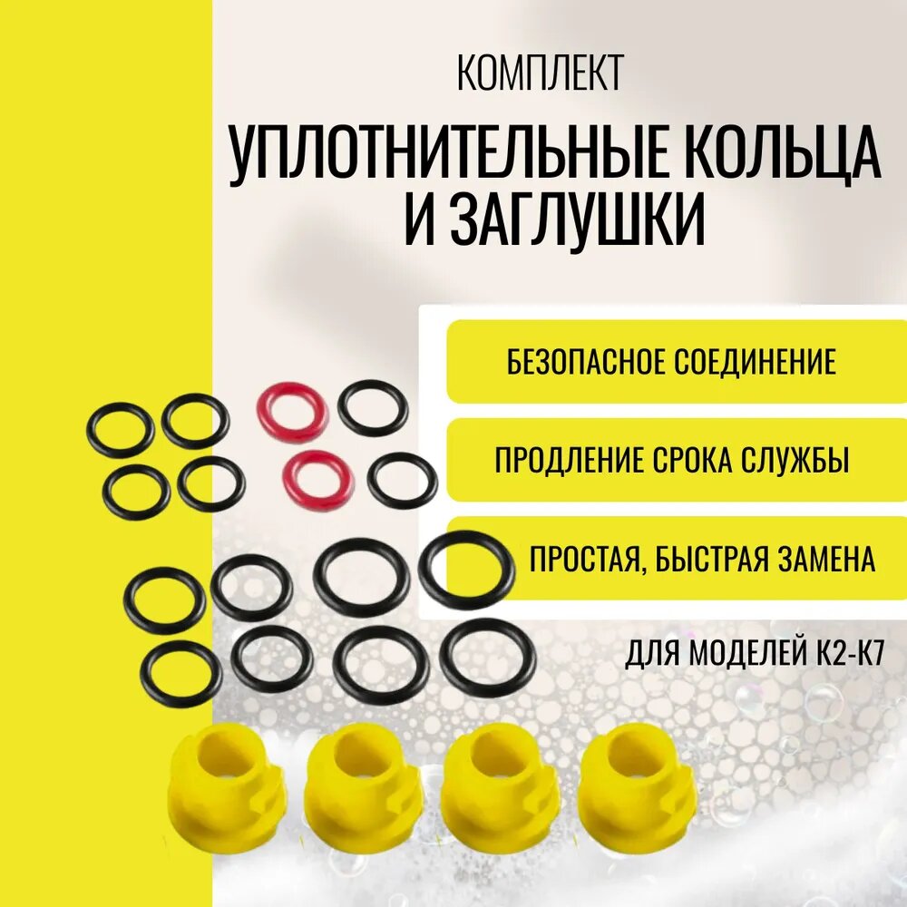 Комплект запасных колец круглого сечения для всех АВД Karcher
