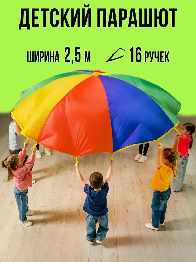 Детский развлекательный парашют длиной 3 метра (4 цвета, 8 колес + 16 ручек), игровой парашют длиной 2,5 метра