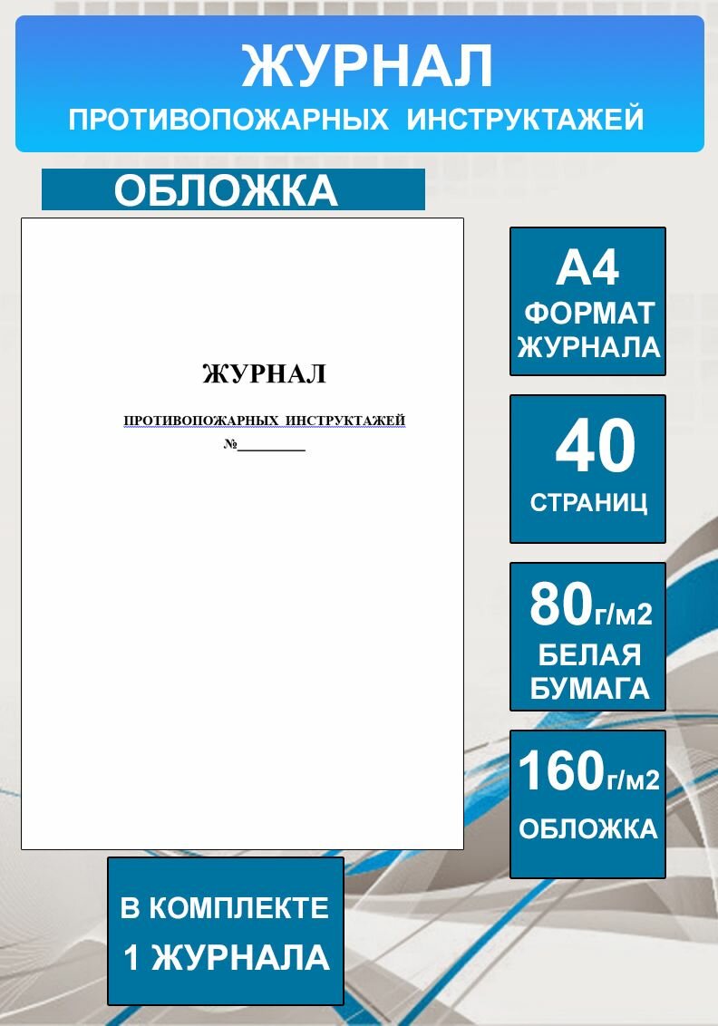 Журнал учета противопожарных инструктажей , 1шт, 40 стр