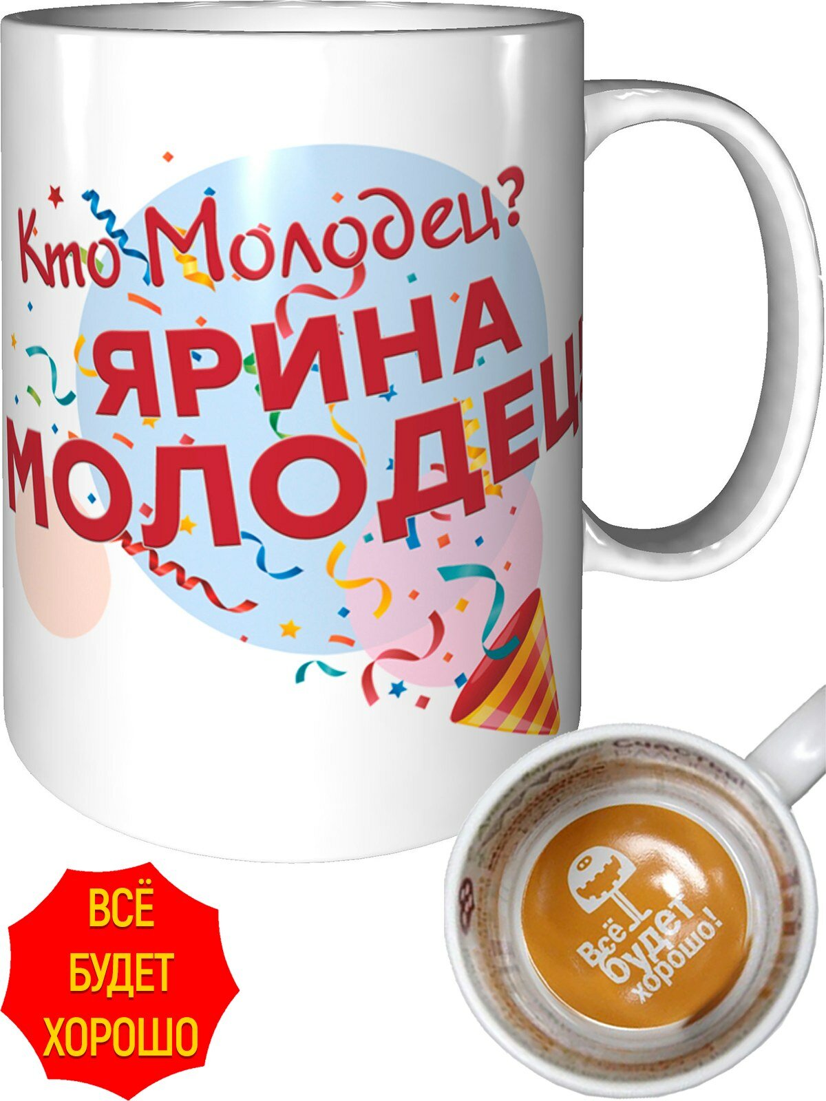 Кружка кто молодец? Ярина молодец - всё будет хорошо внутри, керамическая, объем 330 мл.