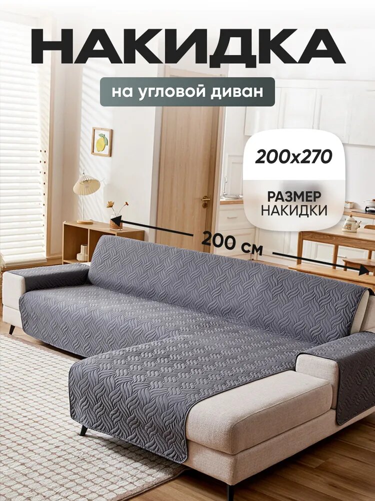 CHEHOLOVE Чехол на мебель для углового дивана, 200 см х 270см