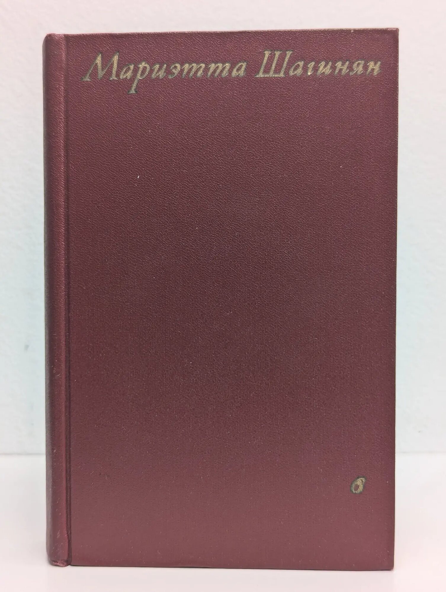 Мариэтта Шагинян. Собрание сочинений в девяти томах. Том 6 Шагинян Мариэтта Сергеевна 1974